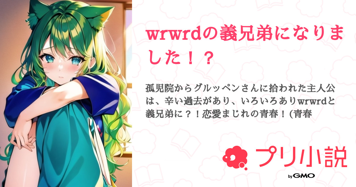 wrwrdの義兄弟になりました！？ - 全6話 【連載中】（Bomuさんの小説） | 無料スマホ夢小説ならプリ小説 byGMO